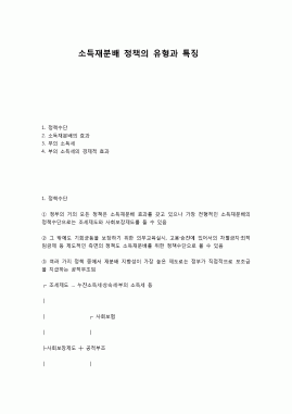 소득재분배 정책의 유형과 특징-1페이지