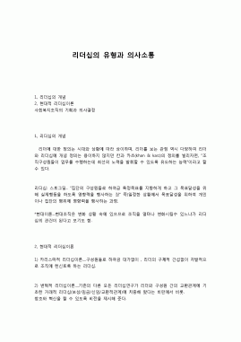 리더십의 유형과 의사소통-1페이지