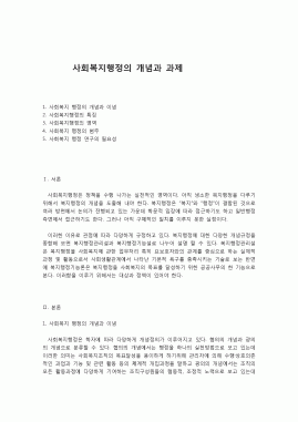 사회복지행정의 개념과 과제-1페이지