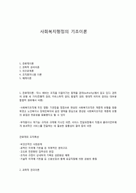 사회복지행정의 기초이론-1페이지