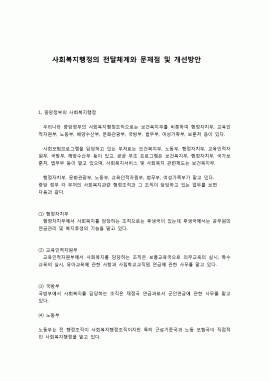 사회복지행정의 전달체계와 문제점 및 개선방안-1페이지