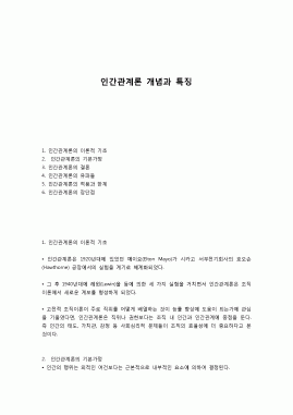 인간관계론 개념과 특징-1페이지