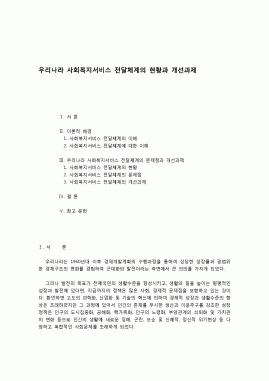 우리나라 사회복지서비스 전달체계의 현황과 개선과제-1페이지