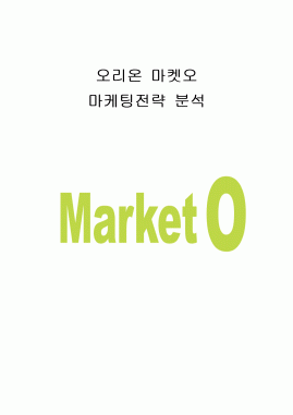 오리온 마켓오 제품분석및 마케팅전략분석 - 기업분석, 과자시장의 현황, 외부환경분석, 마이클포터의 5 forces-1페이지