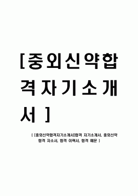 [중외신약합격자기소개서]합격 자기소개서, 중외신약 합격 자소서, 합격 이력서, 합격 예문-1페이지