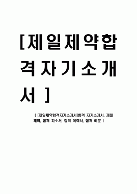 [제일제약합격자기소개서]합격 자기소개서, 제일 제약, 합격 자소서, 합격 이력서, 합격 예문-1페이지