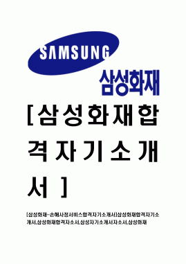 [삼성화재-손해사정서비스부문합격자기소개서]합격 자기소개서, 삼성 화재 손사, 합격 자소서, 합격 이력서, 합격 예문-1페이지