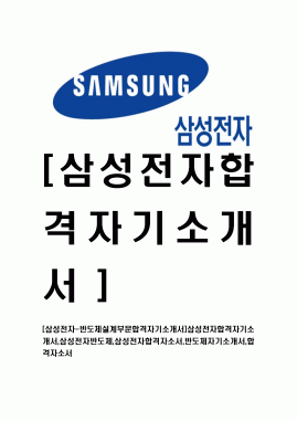 [삼성전자-반도체설계부문합격자기소개서]합격 자기소개서, 삼성전자 반도체, 합격 자소서, 합격 이력서, 합격 예문-1페이지