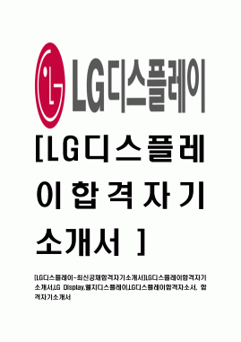 [LG디스플레이-최신공채합격자기소개서]합격 자기소개서, Lg Display, 엘지디스플레이, 합격 자소서, 합격 이력서, 합격 예문-1페이지