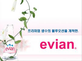 에비앙 EVIAN 브랜드분석및 마케팅 SWOT,4P전략분석 PPT-1페이지