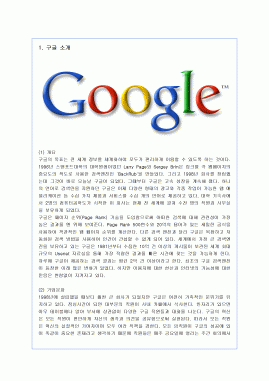 구글(Google)의 인재혁명 성공사례-1페이지