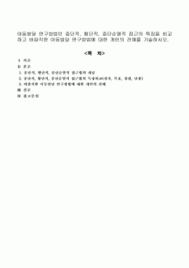 아동발달 연구방법인 종단적, 횡단적, 종단순열적 접근의 특징을 비교하고 바람직한 아동발달 연구방법에 대한 개인의 견해를 기술-1페이지