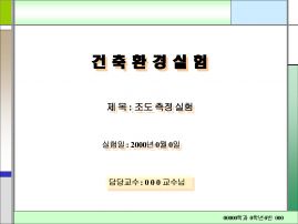 [건축환경실험] 조도 측정 실험-1페이지