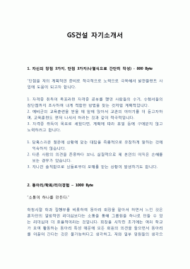 GS건설 공채 최종합격 자기소개서및 면접장질문정리-1페이지