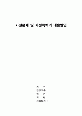 가정문제 및 가정폭력의 대응방안-1페이지