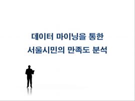 데이터마이닝을통한 서울시민의 만족도 분석-1페이지
