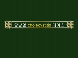 담낭염(cholecystitis)케이스-1페이지
