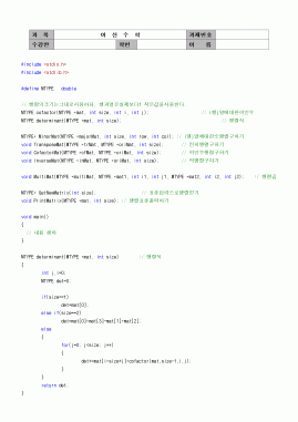 이산수학, c언어, 행렬곱, 전치행렬, 여인수, 여인수행렬, 소행렬, 역행렬-1페이지