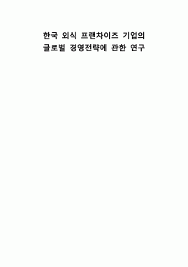 한국 외식 프랜차이즈 기업의 글로벌 경영전략에 관한 연구-1페이지