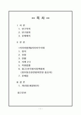 사이버범죄,사이버수사,범죄,마케팅,브랜드,브랜드마케팅,기업,서비스마케팅,글로벌,경영,시장,사례,swot,stp,4p-1페이지