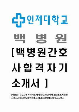 [백병원-간호사공채합격자기소개서]합격 자기소개서, 백병원 간호사, 합격 자소서, 합격 이력서, 합격 예문-1페이지