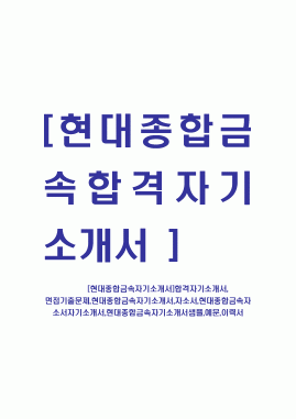 [현대종합금속자기소개서]합격자기소개서, 면접기출문제,현대종합금속자기소개서,자소서,현대종합금속자소서자기소개서,현대종합금속자기소개서샘플,예문,이력서-1페이지