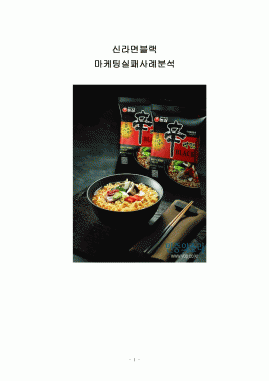 신라면블랙 마케팅실패사례분석및 위기극복위한 new 마케팅전략제안-1페이지