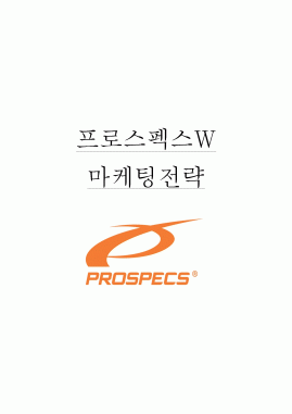 프로스펙스W 브랜드분석및 마케팅사례분석과 새로운 마케팅전략제안-1페이지