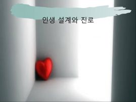 나의 인생 설계와 시간경영 및 진로탐색-1페이지