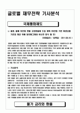 글로벌 재무전략 기사분석-1페이지