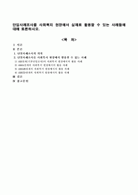 단일 사례조사를 사회복지 현장에서 실제로 활용할 수 있는 사례들에 대해 토론-1페이지