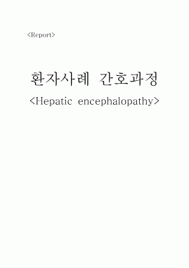 [환자사례 간호과정] 간성뇌증 ; 간성뇌증 (Hepatic encephalopathy) 케이스-1페이지