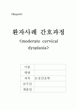 [모성간호학-환자사례 간호과정] 자궁경부 이형성증 (moderate cervical dysplasia) 케이스-1페이지