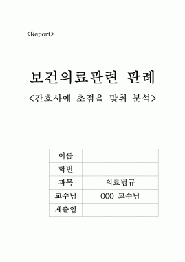 [의료법규] 보건의료관련 판례 - 간호사에 초점을 맞춰 분석-1페이지