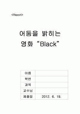 [영화 감상문] 어둠을 밝히는 영화 “블랙(Black)”-1페이지