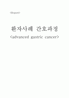 [환자사례 간호과정] 위암 (advanced gastric cancer) 케이스-1페이지