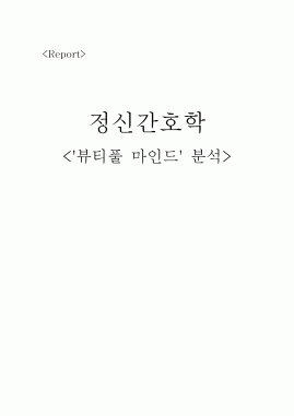 [정신간호학] 뷰티풀 마인드(A Beautiful Mind) 분석-1페이지