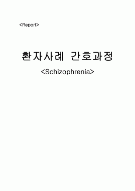 [정신간호학 - 환자사례 간호과정] 정신분열증 (Schizophrenia) 케이스-1페이지
