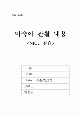 [아동간호학] 미숙아 관찰 내용 - NICU 실습-1페이지