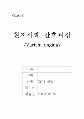 [환자사례 간호과정 -CCU 실습] 이형성 협심증 ; 이형협심증 (Variant angina) 케이스-1페이지