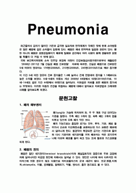  폐렴 케이스 스터디 (Pneumonia Case Study)-1페이지