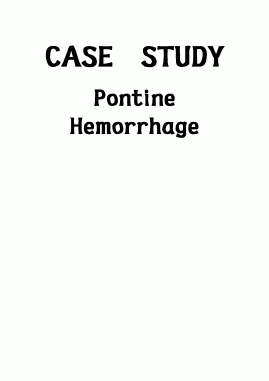  뇌출혈 케이스 스터디 (Pontine Hemorrhage Case Study)-1페이지
