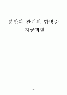 여성 - 분만합병증-1페이지