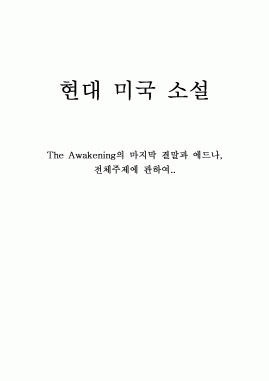 The Awakening의 마지막 결말과 에드나, 전체주제에 관하여 -1페이지