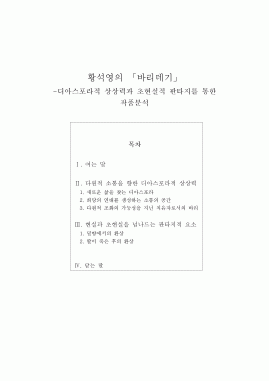 황석영의 「바리데기」 디아스포라적 상상력과 초현실적 판타지를 통한 작품분석-1페이지