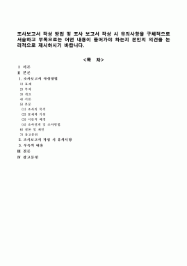 조사보고서 작성 방법 및 조사 보고서 작성 시 유의사항을 구체적으로 서술하고 부록으로는 어떤 내용이 들어가야 하는지 본인의 의견을 논리적으로 제시하시기 바랍니다-1페이지