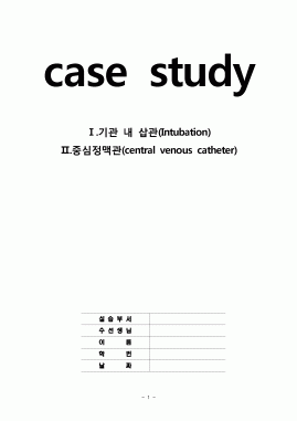 응급실 케이스 스터디(ER case study) - Ⅰ.기관 내 삽관(Intubation) & Ⅱ.중심정맥관(central venous catheter)-1페이지