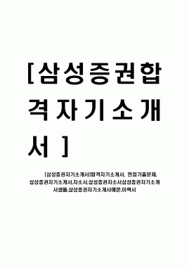 [삼성증권 자기소개서] 합격자기소개서, 면접기출문제, 삼성증권자기소개서,자소서,삼성증권자소서삼성증권자기소개서샘플,삼성증권자기소개서예문,이력서-1페이지