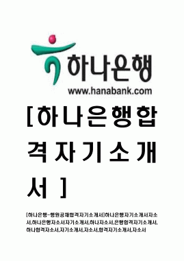 [하나은행- 신입행원공채합격자기소개서] 합격자기소개서, 하나은행자기소개서,면접기출문제,자소서,하나은행자소서하나은행자기소개서샘플,하나은행자기소개서예문,이력서-1페이지