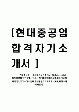 [현대중공업 - 해양파트 자기소개서] 합격자기소개서, 현대중공업,자기소개서자소서,현대중공업자소서자기소개서,현대중공업자기소개서샘플,현대중공업자기소개서예문,자기소개서자소-1페이지